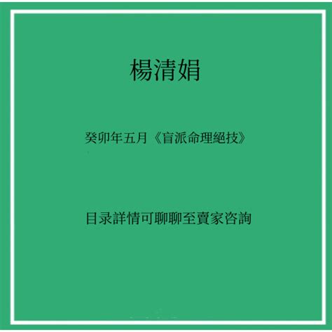 G mai 發送學習素材A 癸卯年五月盲派命理絕技楊清娟視頻23集 蝦皮購物