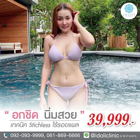 💥 อกชิด ดูธรรมชาติ ใส่ชุดไหนก็ปัง 🔥 ต้องไอดอลี่คลินิกเท่านั้น💥 Hot 🔥โปรเสริมอก ด้วยเลเซอร์