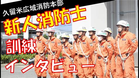 新人消防士～訓練インタビュー編～ Youtube
