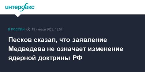 Песков сказал что заявление Медведева не означает изменение ядерной доктрины РФ