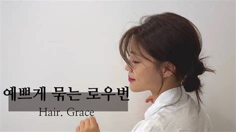 홈헤어 꾸안꾸 로우번 미디움긴머리 스타일 접어묶는 스타일 머리 쉽게 묶기 자연스럽게 머리 묶기 Youtube