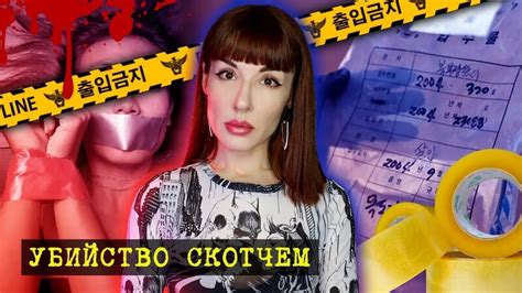 Её убили скотчем Загадочное убийство студентки из Кванджу Смотреть онлайн в поиске Яндекса