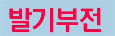 남성 발기 부전 개선 및 치유에 도움이 되는 성분에 대한 체계 적인 검토 및 전립선 기능장애 개선과 치유에 도움되는 성분 네이버 블로그