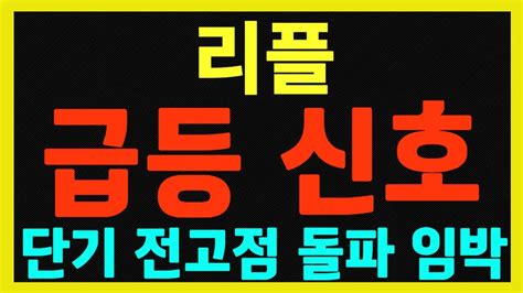 리플 내일 블랙록 Etf 신청 드디어 터지나 Youtube
