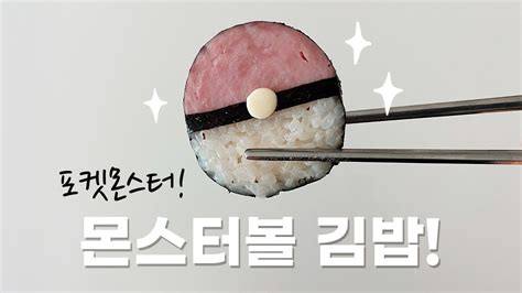 포켓몬스터 몬스터볼 김밥 도시락 ㅣ 피카츄 캐릭터 도시락 만들기 간단요리 간단한 간식 요리 피카추 봄 가을 소풍 피크닉 도시락 Youtube