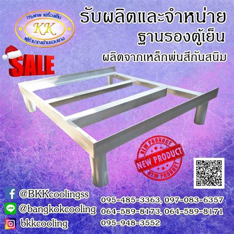 ฐานรองตู้เย็น ผลิตจากเหล็กพ่นสีกันสนิท และสแตนเลส Ennxo