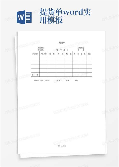 提货单实用word模板下载 编号qaadgvdz 熊猫办公