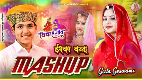 Geeta Goswami ईश्वर बन्ना New Vivah Geet Mashup Official Video