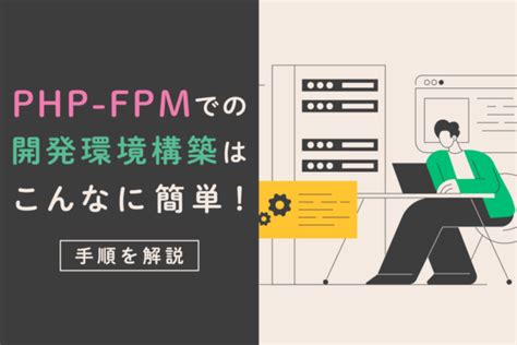 Php Fpmで開発環境を構築しよう！インストールから設定方法を解説 Neutral