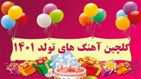 برنامه آهنگ مخصوص جشن تولد ترانه دانلود کافه بازار