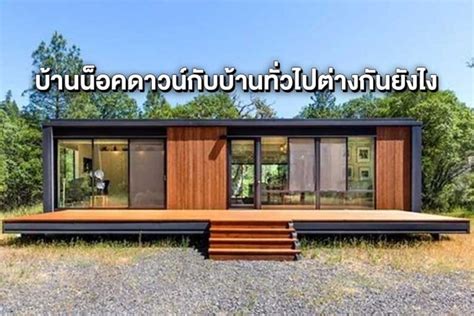 บ้านน็อคดาวน์กับบ้านทั่วไปต่างกันยังไง ดีไหม แข็งแรงทนทานไหม