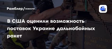 В США оценили возможность поставок Украине дальнобойных ракет Рамблер новости