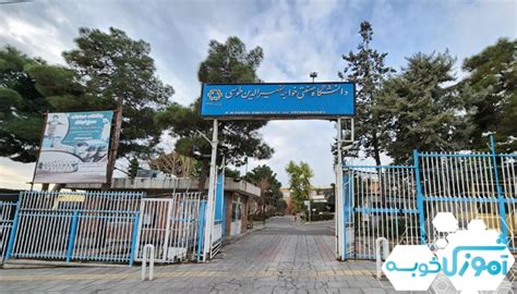 لیست 10 تا از بهترین دانشگاه های تهران تلفن و آدرس آموزش خوبه