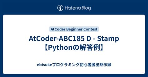 Atcoder Abc185 D Stamp【pythonの解答例】 Ebisukeプログラミング初心者脱出黙示録