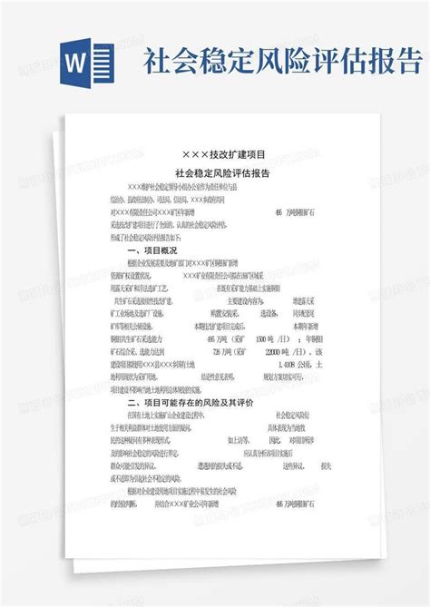 社会稳定风险评估报告Word模板下载 编号lobkrnem 熊猫办公