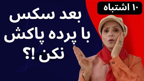 ده اشتباه بزرگ مردها در سکس که زنها ازش متنفرن آموزش رابطه زن و مرد YouTube