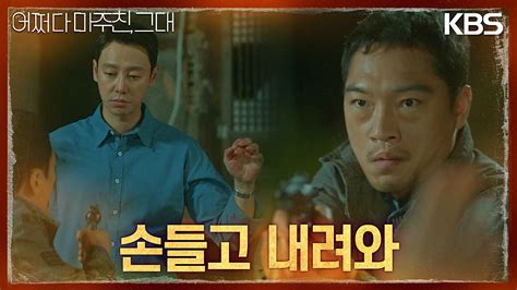 [오해엔딩] “손들고 내려와 Xx야” 김동욱에게 수갑을 채우는 최영우 Kbs 230606 방송 네이버 Tv