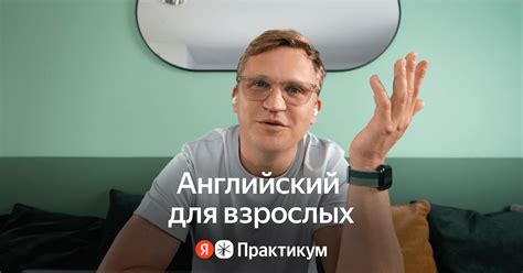Онлайн курсы английского языка для взрослых — эффективное обучение в Яндекс Практикуме