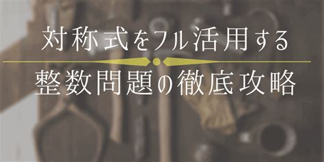 対称式を最大限に利用する整数問題の解き方