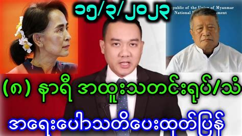 မနက် ၈ နာရီအထူးသတင်း အရေးကြီးသတင်း Youtube