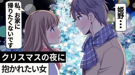 クリスマスの夜に抱かれたい女【アニメ】 Youtube