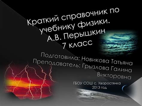 Краткий справочник по физике. 7 класс - online presentation
