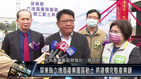 屏東市 交通建設110 1223 屏東縣六塊厝產業園區動土 將建構完整產業鏈 YouTube