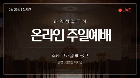 하리교회 주일오전예배 23 02 26 복음의 시작 예수 그리스도 75 그가 살아나셨고 마가복음 16장 1 8절 이병성 목사 Youtube