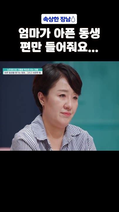 동생 편만 드는 엄마 참아주는 장남 금쪽같은내새끼 Youtube