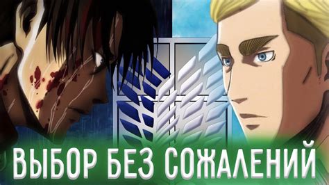 Атака Титанов разбор Выбор без сожалений [Выбор Леви] - YouTube