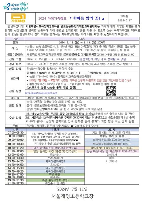 2024 하계가족캠프 『 한여름 밤의 꿈 』 안내 가정통신문 서울개명초등학교