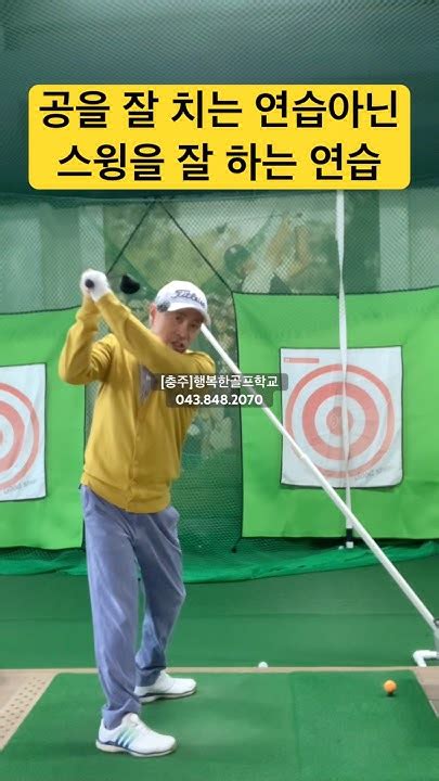 공치는 연습말고 스윙을 잘 하는 연습하세요 스윙을 잘하는 연습 백스윙 Youtube