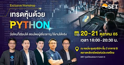 Exclusive Workshop “เทรดหุ้นด้วย Python” Set Investnow