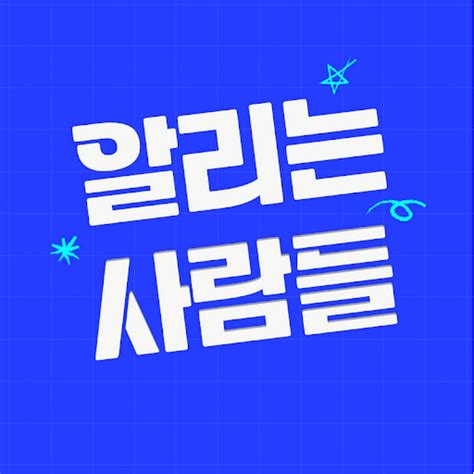 알리는 사람들 Youtube