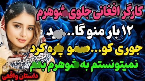 کارگر افغانی جلوی شوهرم پادکست داستان واقعی رادیو داستان Youtube