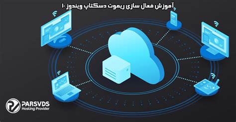 آموزش فعال سازی ریموت دسکتاپ ویندوز 10 [گام به گام] پارس وی دی اس
