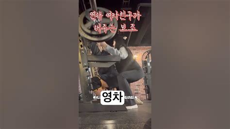 근데 스쿼트 보조 이렇게 하는 거 아니라던데🫢커플브이로그 필라테스강사브이로그 연상연하 커플vlog 커플릴스 커플 커플유튜브 스쿼트 운동 연상연하커플