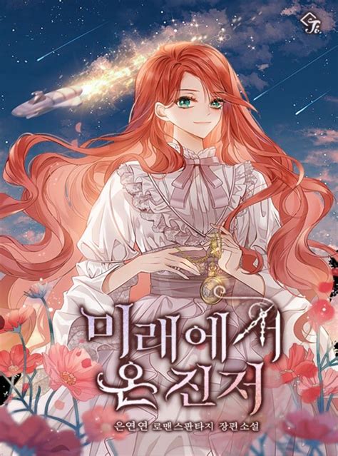 미래에서 온 진저 캐릭터 일러스트 만화 아니메 로맨틱 만화