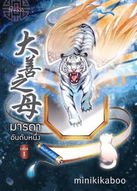 มารดาอันดับหนึ่ง เล่ม 1 4 จบ เล่ม 1 4 จบ Novel นิยาย นิยายออนไลน์ นิยายpdf