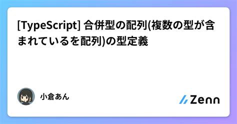 TypeScript 合併型の配列 複数の型が含まれているを配列 の型定義
