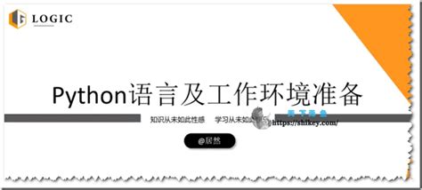 逻辑教育 居然老师 python数据分析及机器学习课程 天下无鱼 资源博客