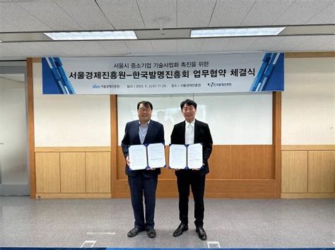서울경제진흥원 한국발명진흥회 서울시 중소기업 기술사업화 업무협약 아주경제