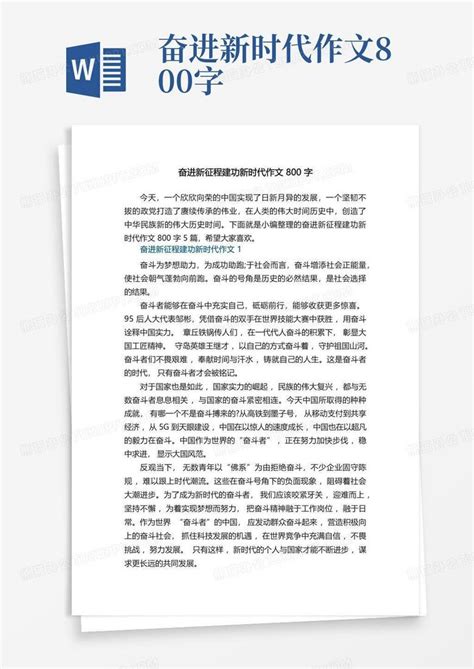 奋进新征程建功新时代作文800字word模板下载 编号lvbkjeen 熊猫办公