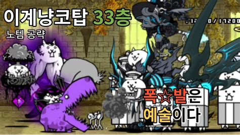 냥코대전쟁 이계냥코탑 33층 노템 Youtube
