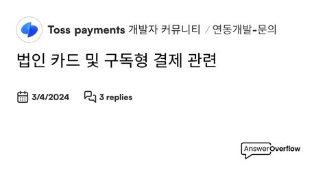 법인 카드 및 구독형 결제 관련 Toss Payments 개발자 커뮤니티