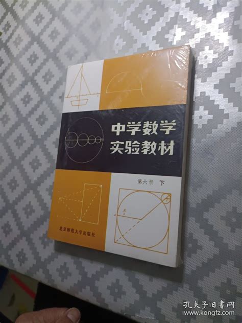中学数学实验教材 第六册 下 编写组 孔夫子旧书网