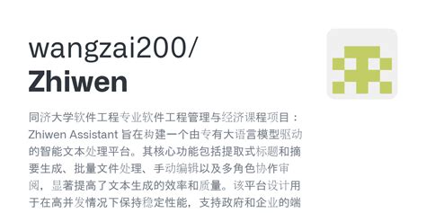 Github Wangzai200zhiwen 同济大学软件工程专业软件工程管理与经济课程项目：zhiwen Assistant 旨在构建一个由专有大语言模型驱动的智能文本处理平台。其