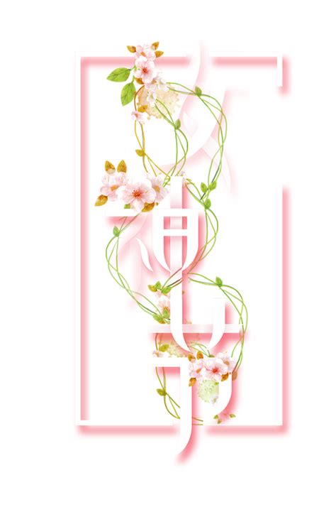 三八女神节花朵绕枝主题文案版式