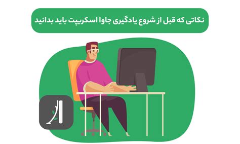 نکاتی که قبل از شروع یادگیری جاوا اسکریپت باید بدانید آکادمی آمانج