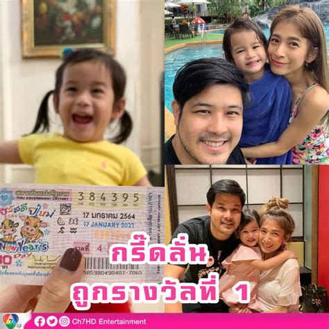 ดวงเฮงสุด ๆ กระแต ภรรยา เติ้ล Ch7hd Entertainment